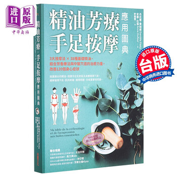 精油芳疗手足按摩应用图典 3大按摩法38种基础精油 结合芳香疗法与中医穴道的治愈力量 台版 采实