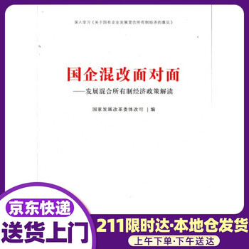 国企混改面对面-发展混合所有制经济政策解读 国家发展改革委体改司 编 人民出版社