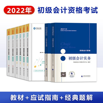 初级会计职称2022教材（官方正版） 初级会计实务+经济法基础（教材+应试指南+经典题解）