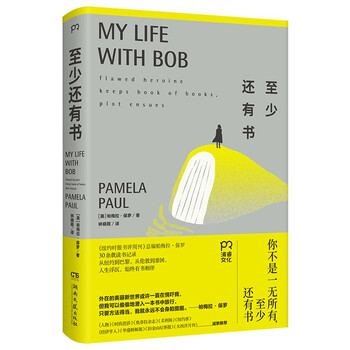 至少还有书（传奇编辑罗伯特·戈特利布力荐 北美图书市场风向标人物 帕梅拉·保罗三十载读书心路）