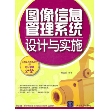 图像信息管理系统设计与实施 黎连业 清华大学出版社