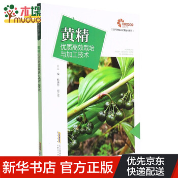 【助力乡村振兴出版计划？现代种植业实用技术系列】黄精优质高效栽培与加工技术