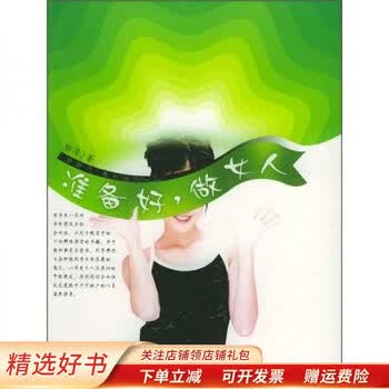 准备好，做女人