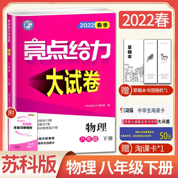 【科目自选】2022春亮点给力大试卷 八年级下8年级初二下册语文数学英语物理  同步课时单元期中期末辅导练习检测卷 物理 苏科版