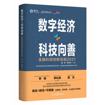 数字经济+科技向善：金融科技创新实践：2021