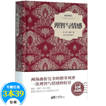 【包邮】世界名著小说 理智与情感 简奥斯汀著（精装插图典藏本）定价38