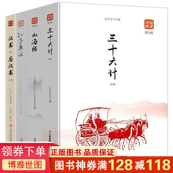 国学经典古籍全套4册汉书后汉书 三十六计 山海经 孙子兵法