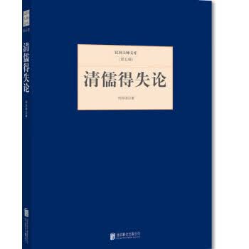 清儒得失论 刘师培