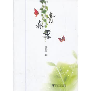 青春季 冯世杰 浙江大学出版社