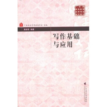 广东省高等教育自学考试指定教材：写作基础与应用 9787536125292【可开发票】