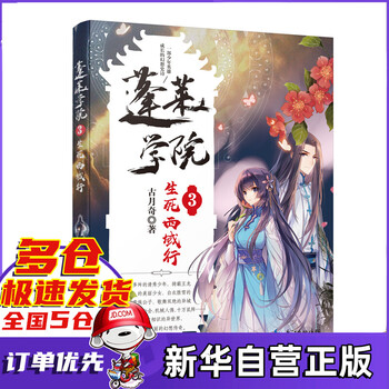 蓬莱学院3·生死西域行