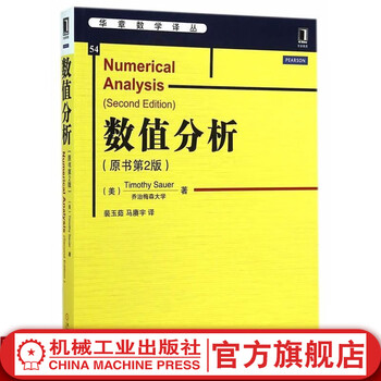 官网】数值分析（原书第2版） Timothy Sauer 数学数值分析 华章数学译丛教材》【摘要 书评 试读】- 京东图书