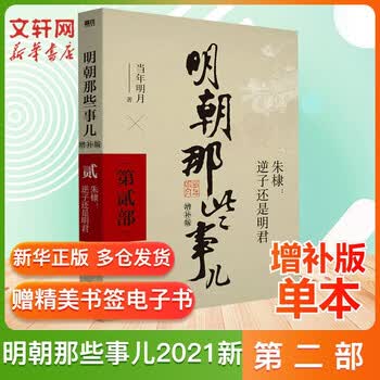 【正版包邮】【赠专享明皇世系图+书签+电子书】明朝那些事儿 全集2021新增补版 全套装共9册 当年明月中国通史历史小说 毛佩琦 吴思 马未都推荐 第2部单本：朱棣：逆子还是明君