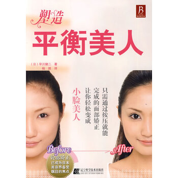 塑造平衡美人 [日]早川健二 柏然