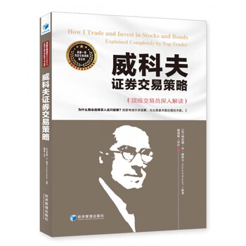 威科夫证券交易策略【正版图书】