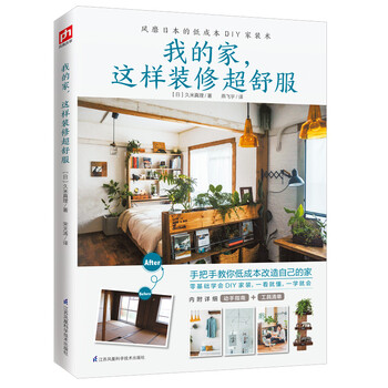 我的家 这样装修*舒服 室内装修设计书零基础学会DIY家装 手把手改造家居风格家具装潢收纳窗帘色彩搭