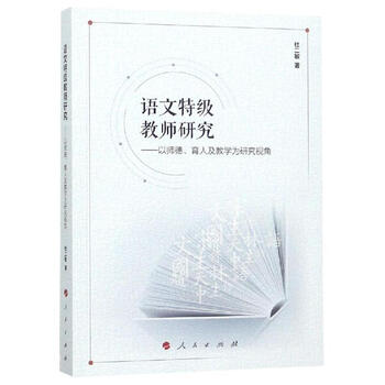 语文特级教师研究:以师德 育人及教学为研究视角 杜二敏 人民出版社