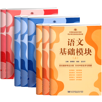 2022版 中职生对口升学语文数学英语基础模块拓展模块同步单元及上册下册综合卷中等职业技术学校月 数学拓展模块