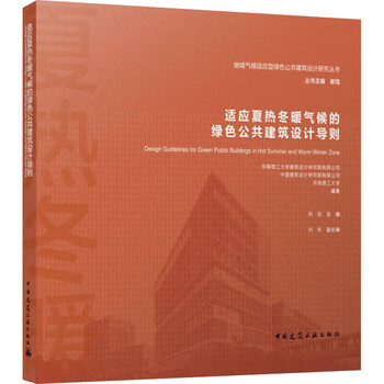 适应夏热冬暖气候的绿色公共建筑设计导则 图书