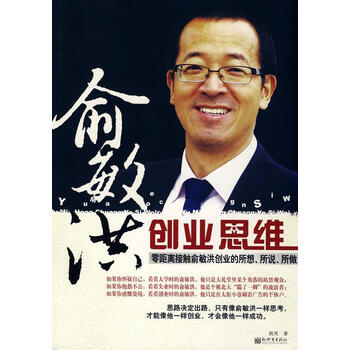 俞敏洪创业思维 轶男　著【正版书】