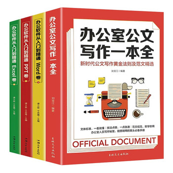 办公室公文写作+公文写作高手包 公文写作格式与范例大全 公文写作精讲金句实用全书  党政机关公文格式 全4册：办公室公文写作一本全+办公软件
