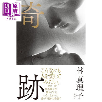 奇迹 林真理子 日本文学小说 日文原版 奇跡