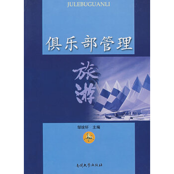 俱乐部管理 邹统钎 南开大学出版社