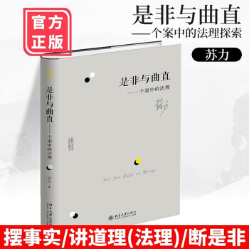 是非与曲直苏力 个案中的法理 药家鑫案许霆案 黄碟案 法理研究 公众事件探知案例分析 思辨读者北京大学出版社