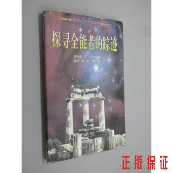 保证正版  可开发票！！探寻全能者的踪迹.