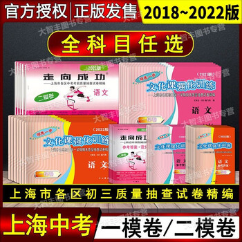 2022年版上海中考一模卷领先一步 上海二模卷走向成功语文数学英语物理化学历史道德法治2021201 2019中考二模数学+答案