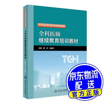 全科医师继续教育培训教材