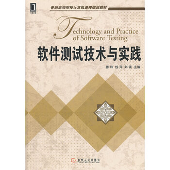 软件测试技术与实践【正版图书】