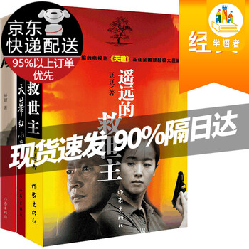 【现货京送】豆豆三部曲天道原著遥远的救世主未删减版+天幕红尘+天局 名家名作套装共3册一套读懂