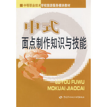 中式面点制作知识与技能【正版图书】
