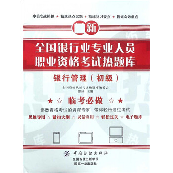 银行管理(初级)/全国银行业专业人员职业资格考试热题库