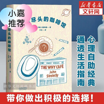 重返世界尽头的咖啡馆 约翰·史崔勒基 著《世界尽头的咖啡馆》姊妹篇 心理自助 生命的意义 心理学自助经典读本 世界尽头的咖啡馆 定价45