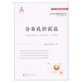 分布孔径雷达【正版图书，放心下单】