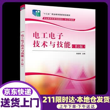 电工电子技术与技能（第2版） 陈显明、杨亚东 清华大学出版社