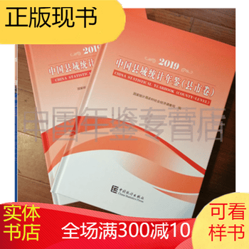2019年中国县域统计年鉴（乡镇卷、县市卷全二册）2020年新版  B