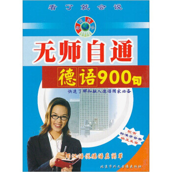无师自通德语900句【正版图书】