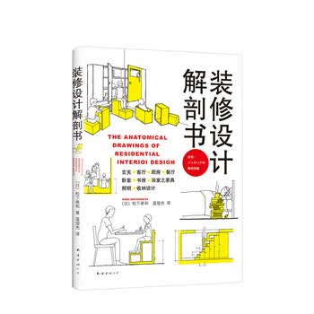 【正版书籍】装修设计解剖书 （2018版）