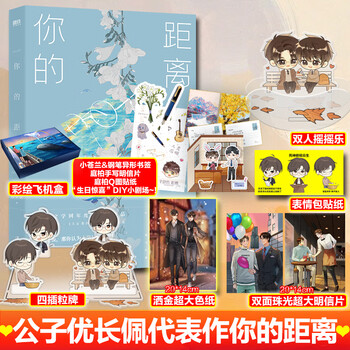 印签明信片 你的距离公子优【20x15cm双面大色纸+Q版立牌+吧唧x2+教授表情包贴纸】正版实体书青春言情小说书广播剧未删减文轩 图书