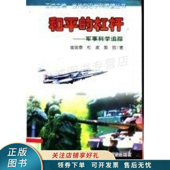 和平的杠杆--军事科学追踪 崔金泰