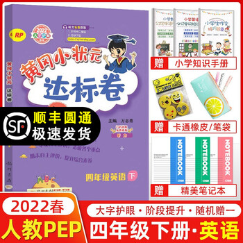 2022春季 黄冈小状元达标卷四年级英语下册人教PEP版 小学英语单元期中期末检测题小状元四年级下册英语试卷