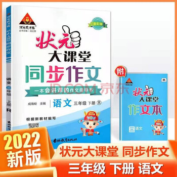 包邮（当日发）2022新版状元大课堂同步作文 三年级下册人教版部编版彩色