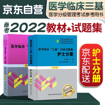 备考2022 医学临床三基训练新版2本套（护士分册第五版+试题集第三版）医学考试教材试题医疗卫生事业单位招聘