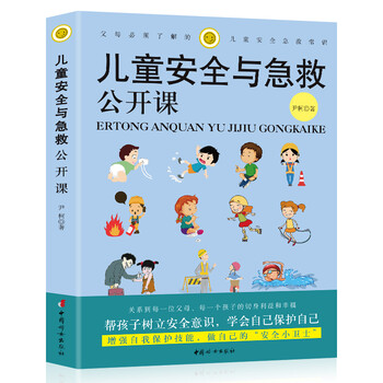 儿童安全与急救公开课儿童安全教育书家庭教育书增强自我保护技能帮0-10岁孩子树立安全意识让孩子学会保