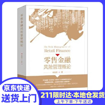 零售金融风险管理概论 林亚臣 著 中国金融出版社