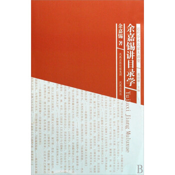 余嘉锡讲目录学/近代学术名家大讲堂