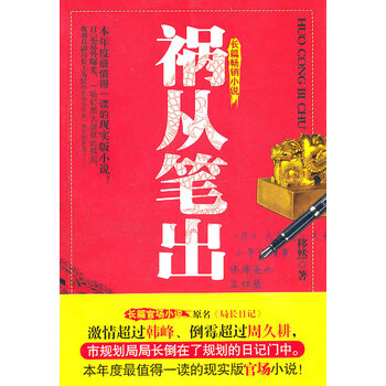 祸从笔出 移然